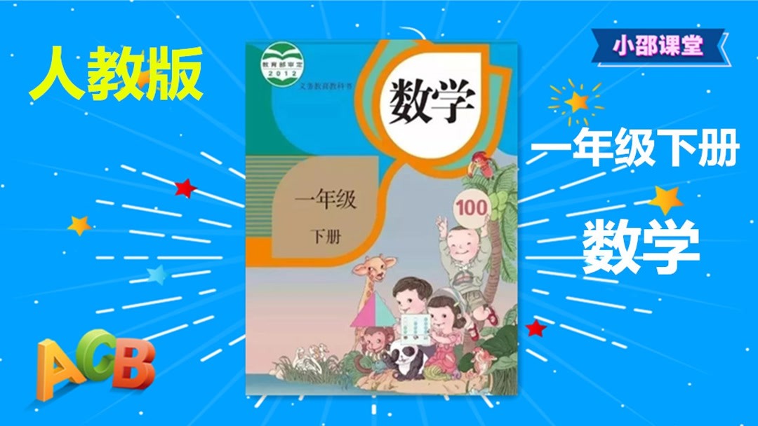 11一年级下数学人教版