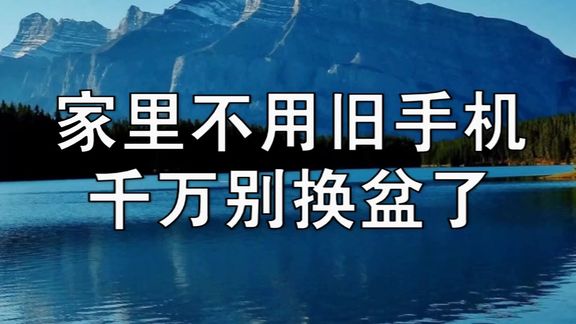 原来旧手机这么值钱,千万别换盆,否则你会后悔的!