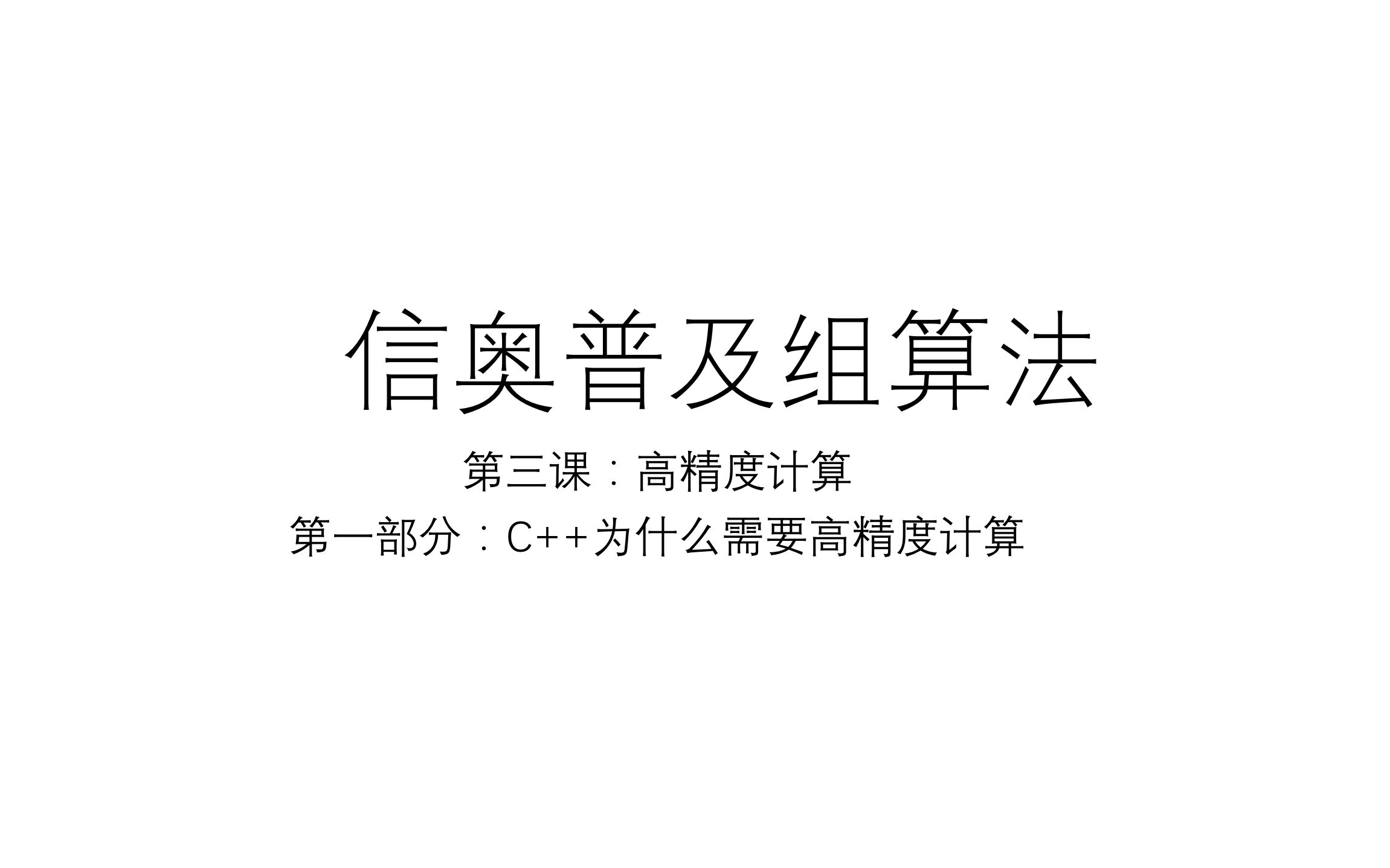 信奥普及组算法——第三讲:高精度计算之第一部分C++为什么需要高...