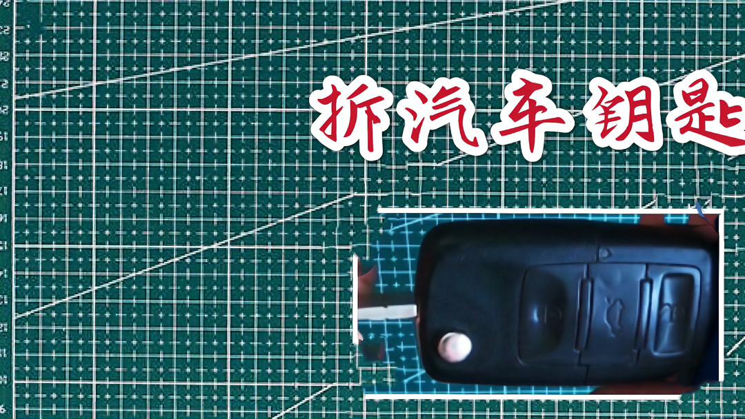 拆大众汽车钥匙,看看遥控的钥匙内部结构是什么芯片控制的