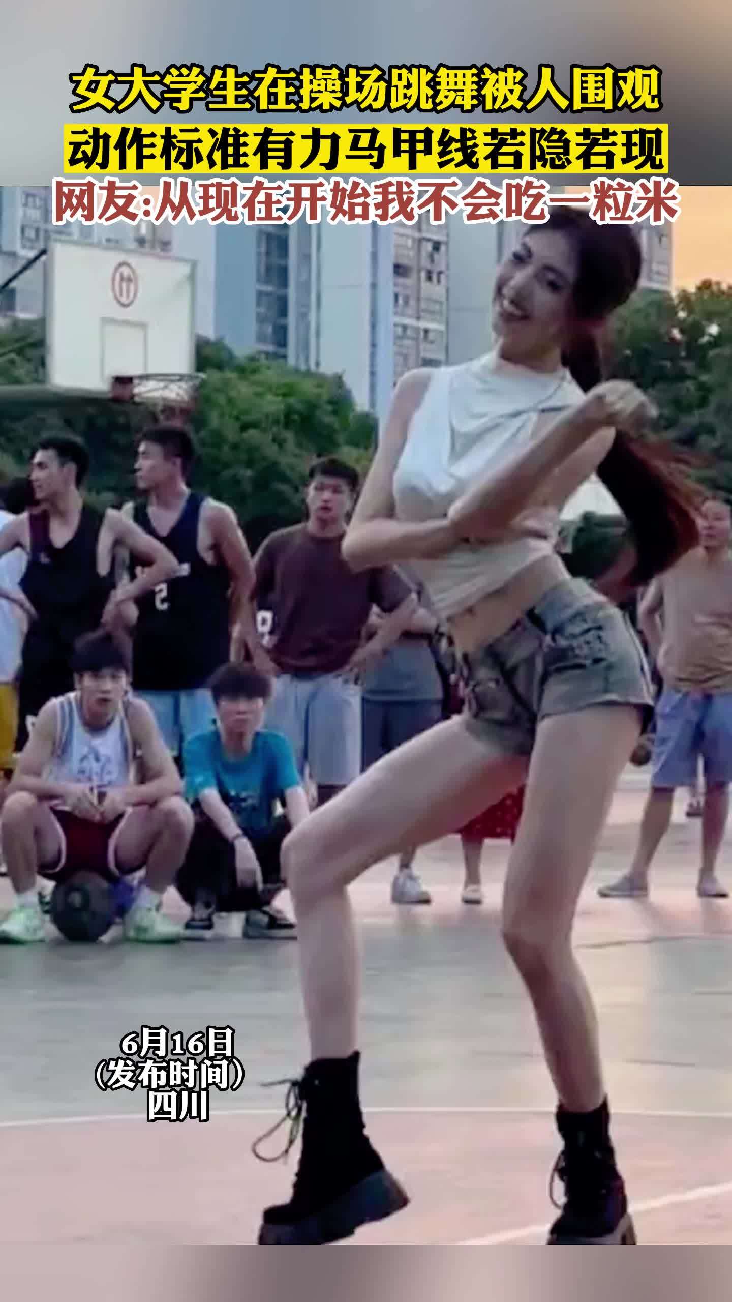 女大学生在操场跳舞被人围观,动作标准有力马甲线若隐若现