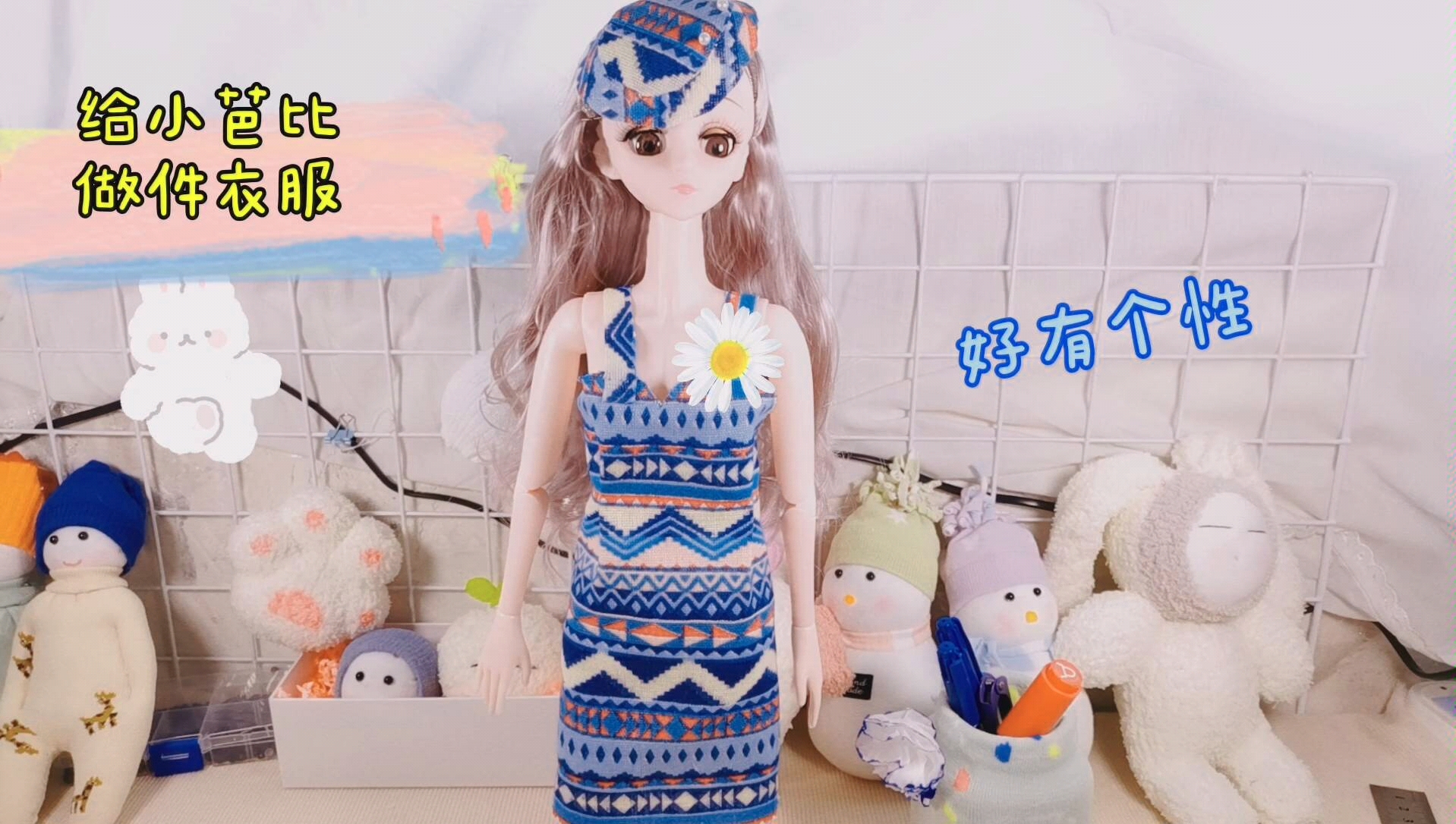 给芭比娃娃做衣服和帽子