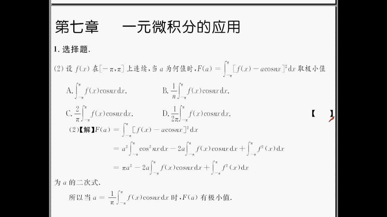 考研数学——高等数学(13-7):一元微积分的应用