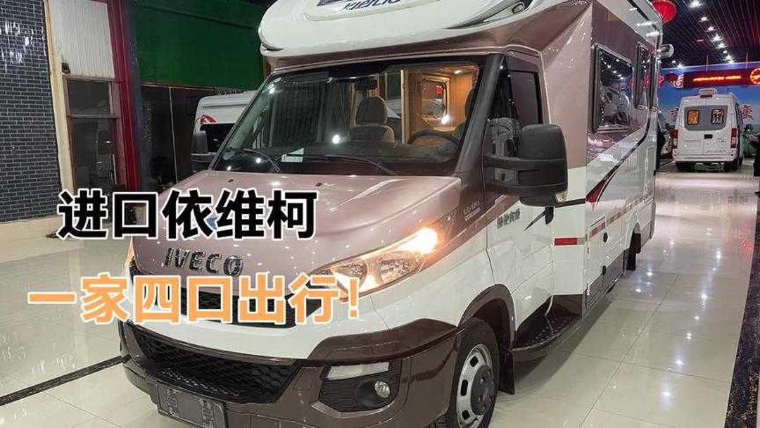 进口依维柯小额头房车,
