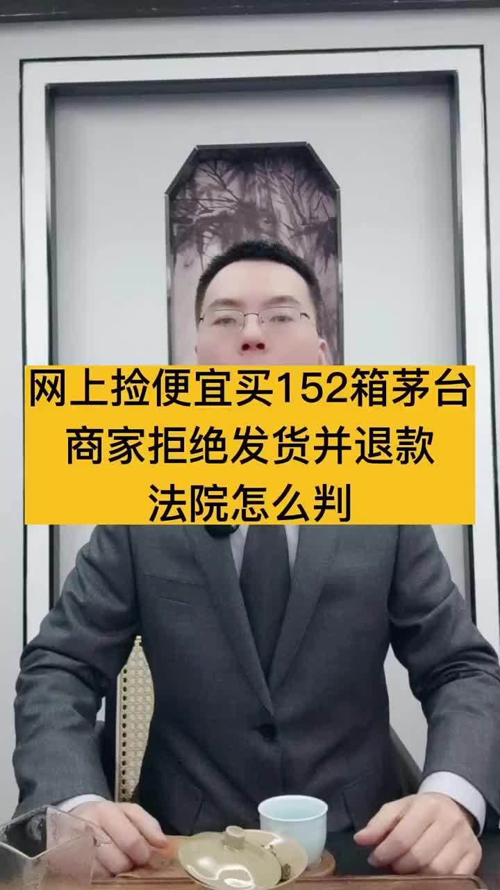 网上捡便宜买152箱茅台,商家拒绝发货并退款,法院怎么判?