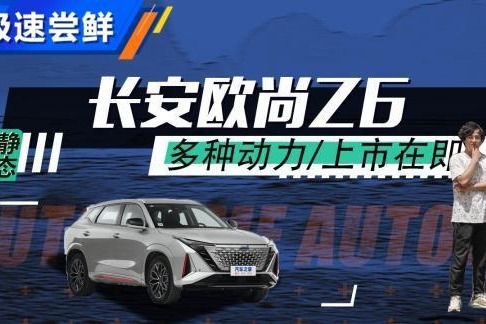 多种动力可选 车展体验长安欧尚Z6