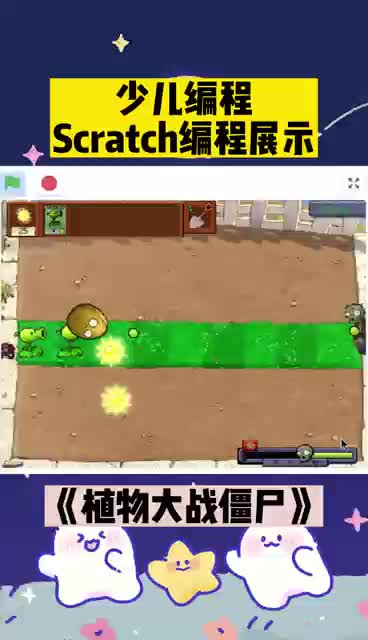 植物大战僵尸-少儿编程Scratch编程展示