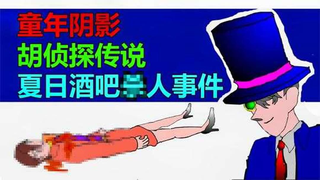 童年阴影之胡侦探传说:宾馆服务员夏日酒吧遇害事件