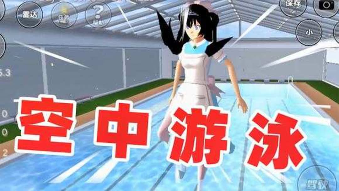 樱花校园模拟器:半夏在空中游泳,意念之术