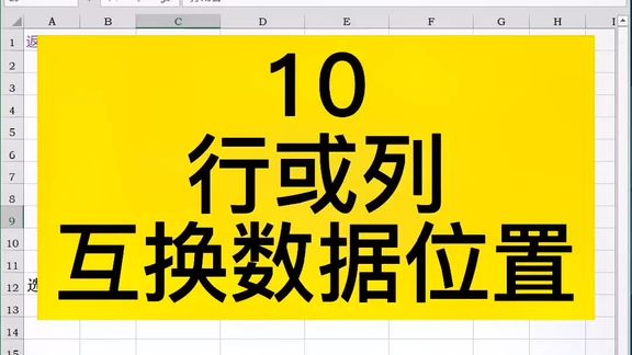excel行列数据互换位置#excel#excel技巧 #excel580