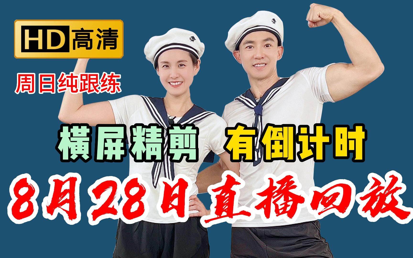 【刘畊宏直播回放精剪版宽屏-有倒计时】8月28日 周日 60分钟电视投...