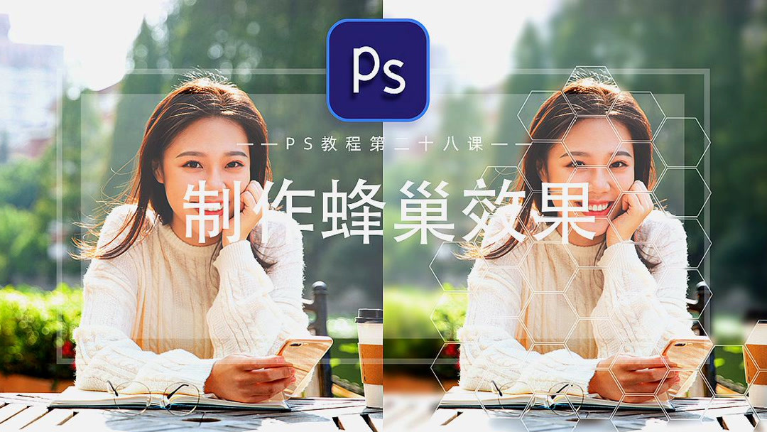 「PS教程」制作蜂巢效果,让图片更有质感,看起来高大上