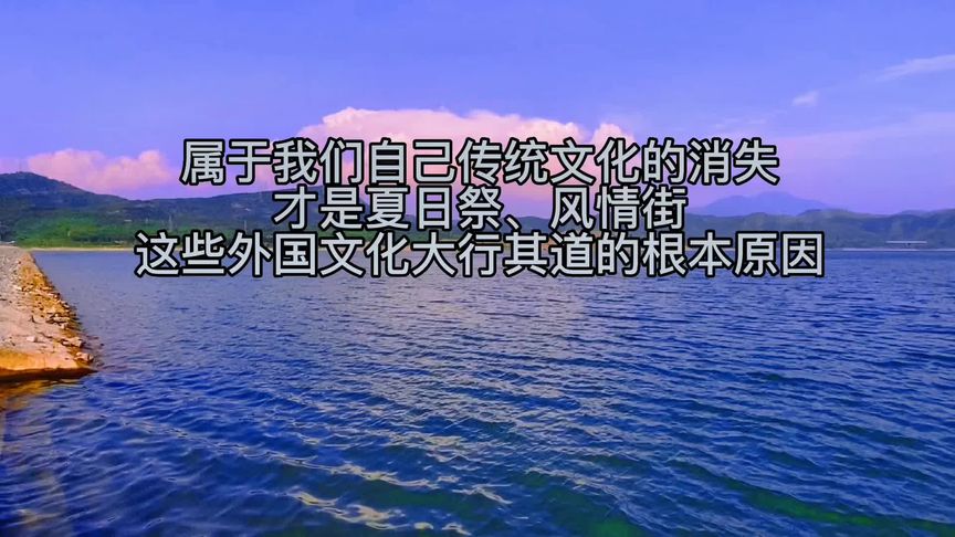 传统文化的消失才是外来文化入侵的根本原因!