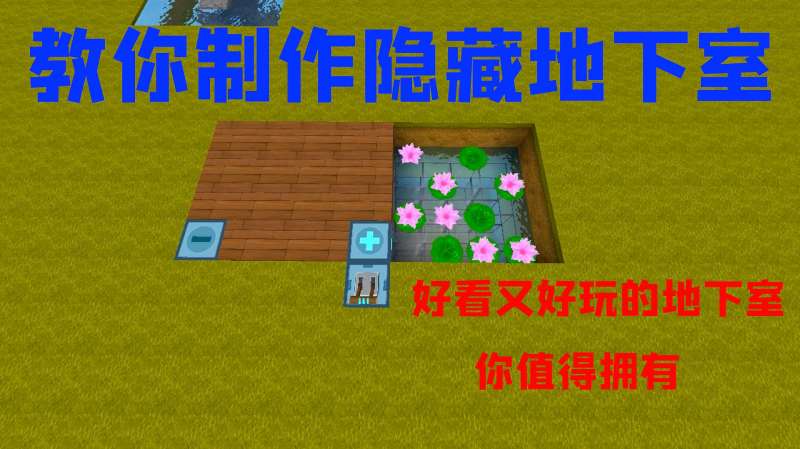 迷你世界教学:有着超高颜值的地下室!跟大吉学习怎么操作吧!