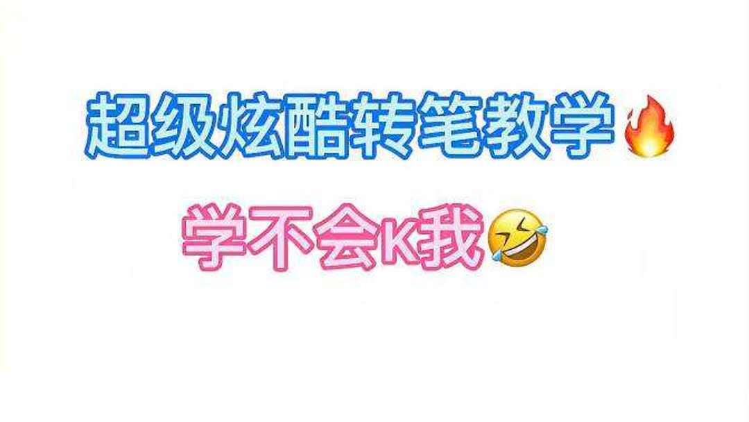 超级炫酷转笔教学,学不会K我~