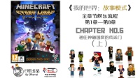 【E哥出品】我的世界:故事模式全章节娱乐流程 - CHAPTER NO.6(上)