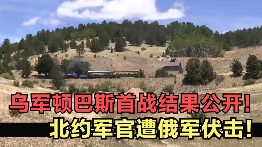 全球瞩目!乌军顿巴斯首战结果公开!北约军官遭俄军伏击!