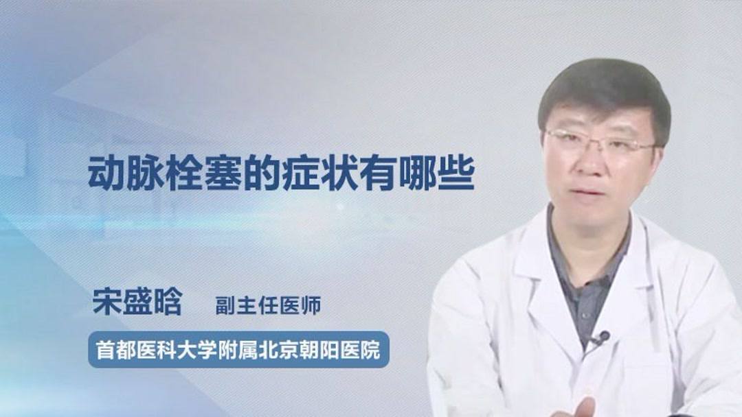 动脉栓塞的症状有哪些