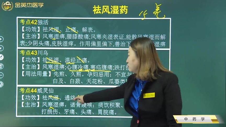 中医知识03中药学08祛风湿药：独活，川乌，秦艽，防己，威灵仙等