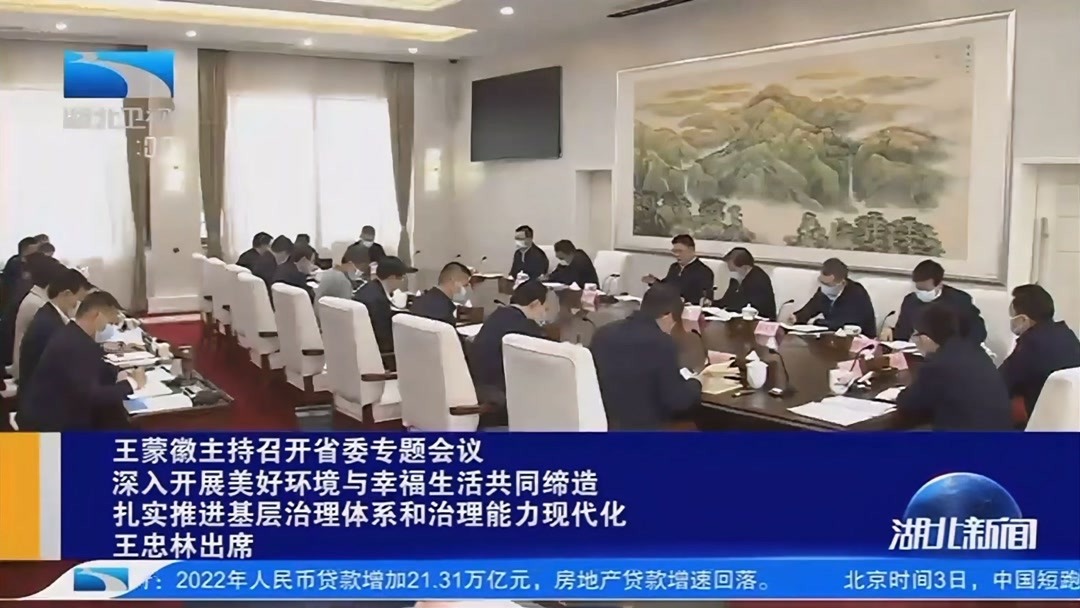 王蒙徽主持召开省委专题会议 深入开展美好环境与幸福生活共同缔造 ...