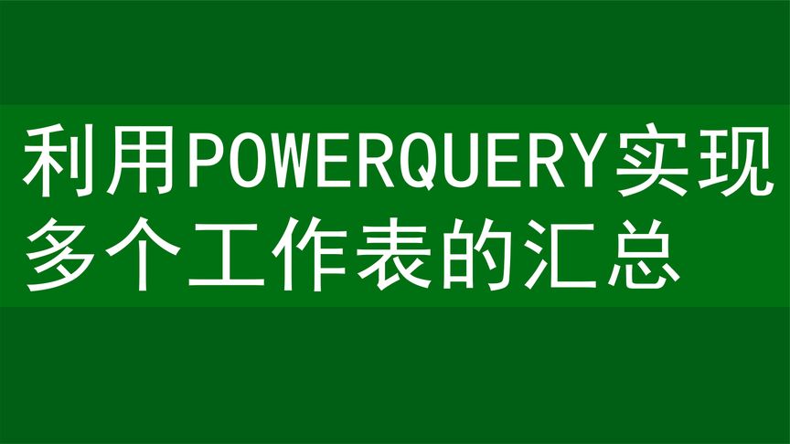利用POWERQUERY实现1月至12月的销售汇总,简单实用,职场必会