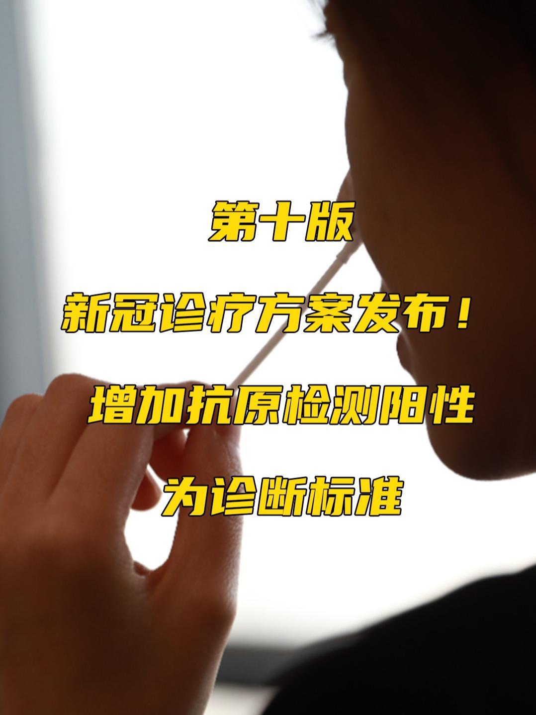 第十版新冠诊疗方案发布!增加抗原检测阳性为诊断标准