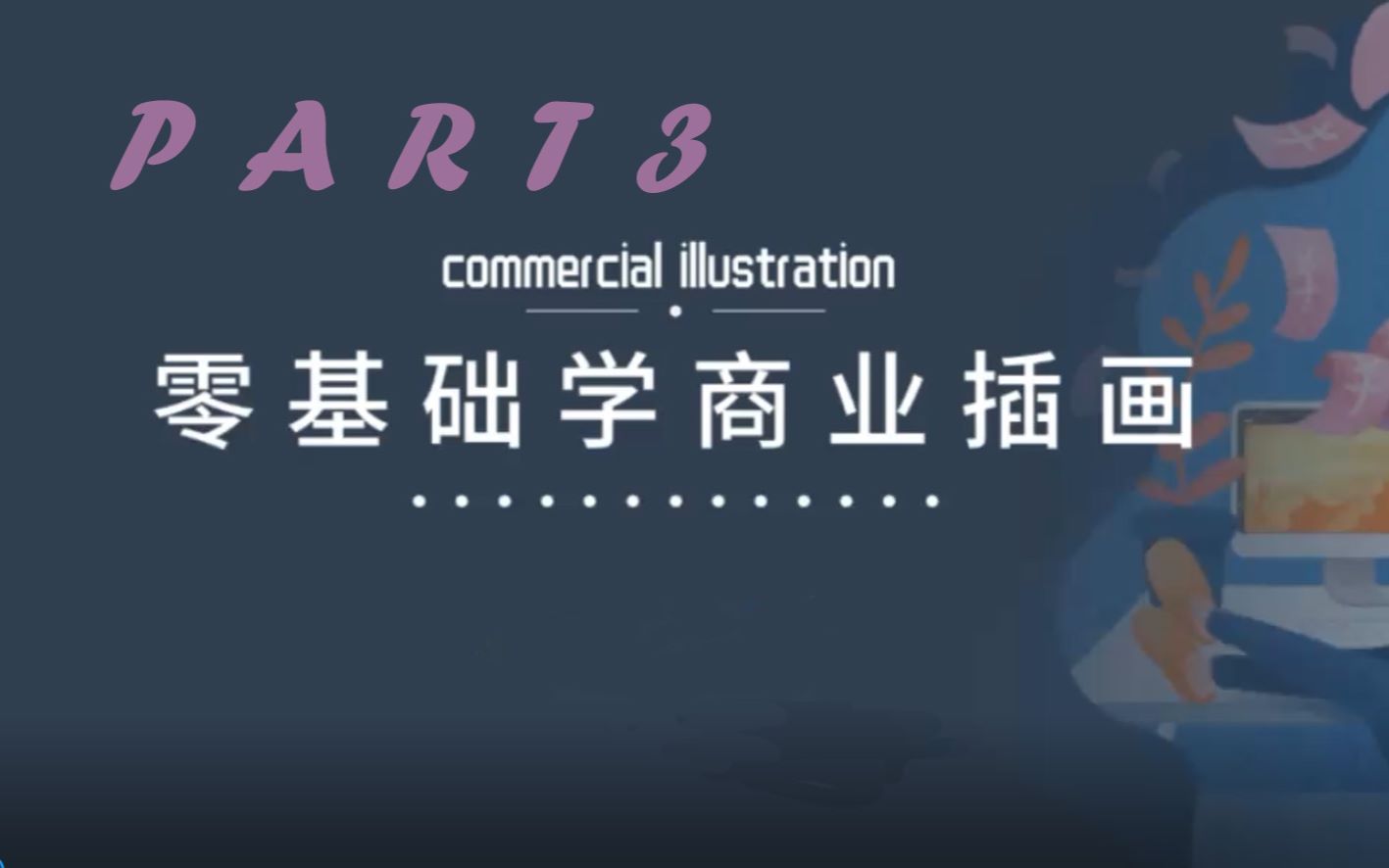 DAY3-绘画实操:一节课带你完成一副商业插画