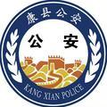 康县公安局 