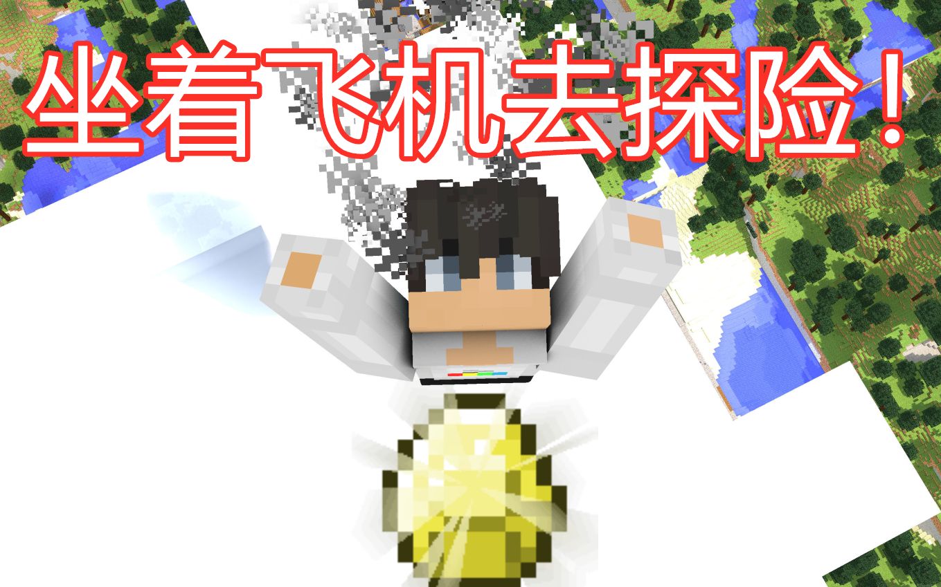 【MC大白】我的世界随机合成生存,无限飞行当然要出去冒险拉!第十九...