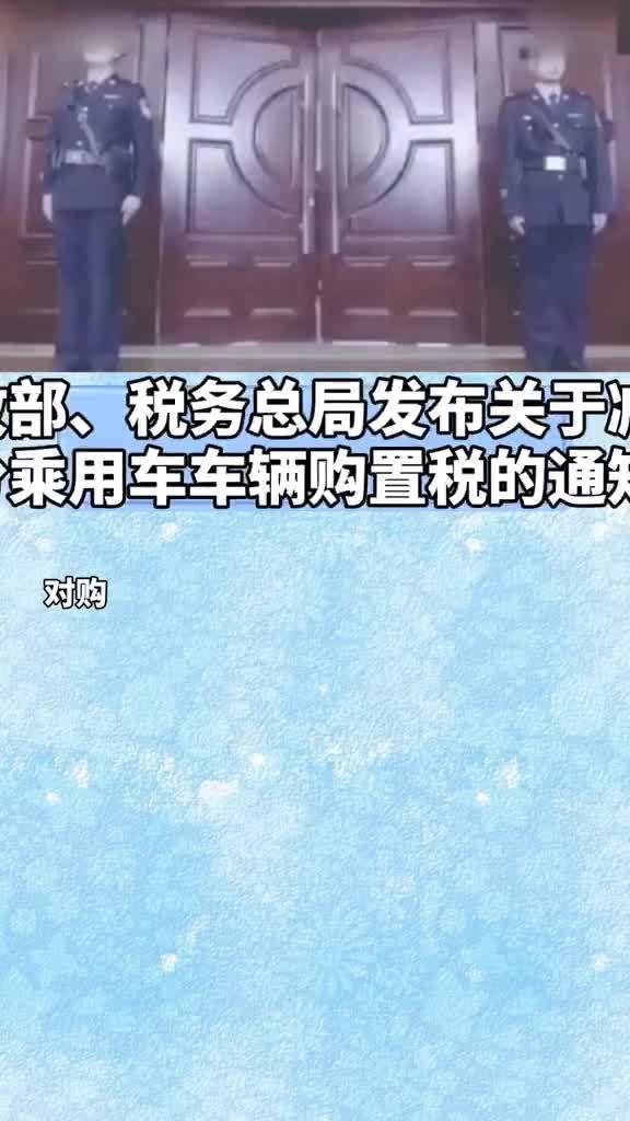 减征部分乘用车车辆购置税通知