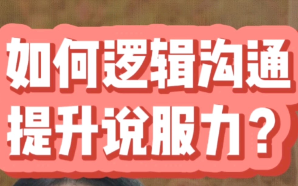 如何逻辑沟通,提升说服力?一个表达公式带你快速get√