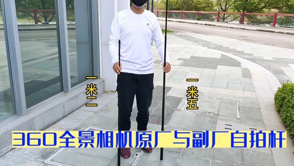 360全景相机原厂与副厂自拍杆,一米二与一