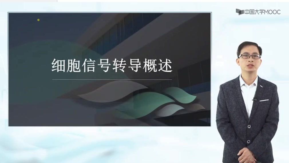 【分子生物学】 第一章 第一节 细胞信号转导概述