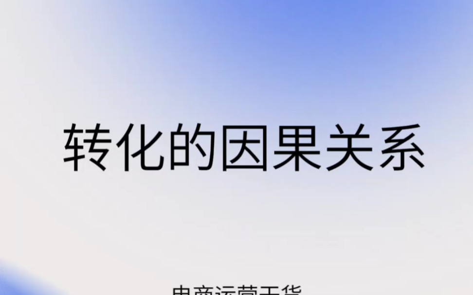 转化率牵扯着很多因素!进来看看!