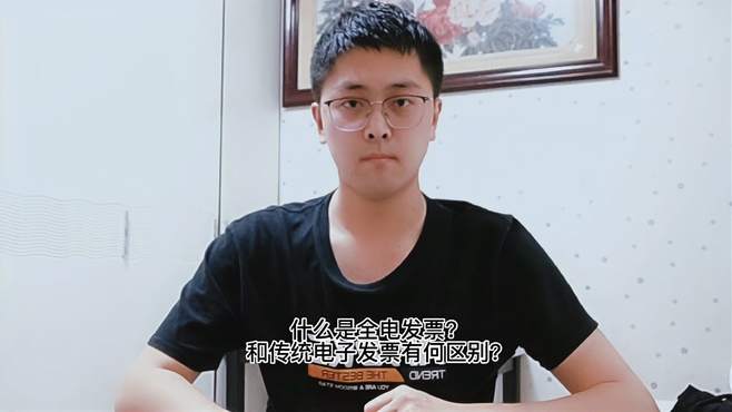 什么是全电发票?全电发票和传统电子发票有何区别?