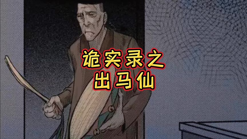 #上热门 诡实录之出马仙#怪谈 #三老爷诡事会 #漫画解说
