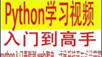python学习入门视频教程