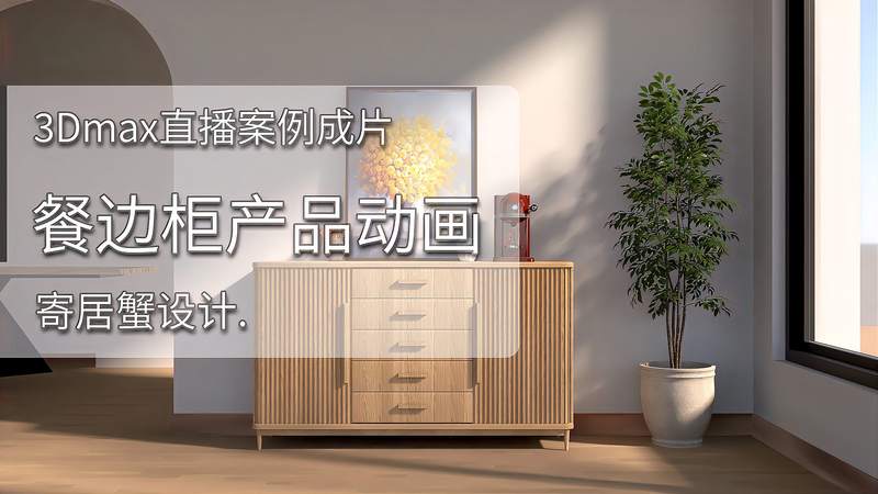 3Dmax产品动画之餐边柜产品展示