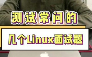 看完直接怼项目经理!软件测试常问的,几道Linux面试题!你明白了吗?