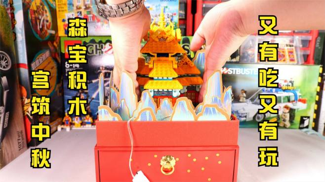 又有吃又有玩,试玩森宝积木宫筑中秋,有点意思
