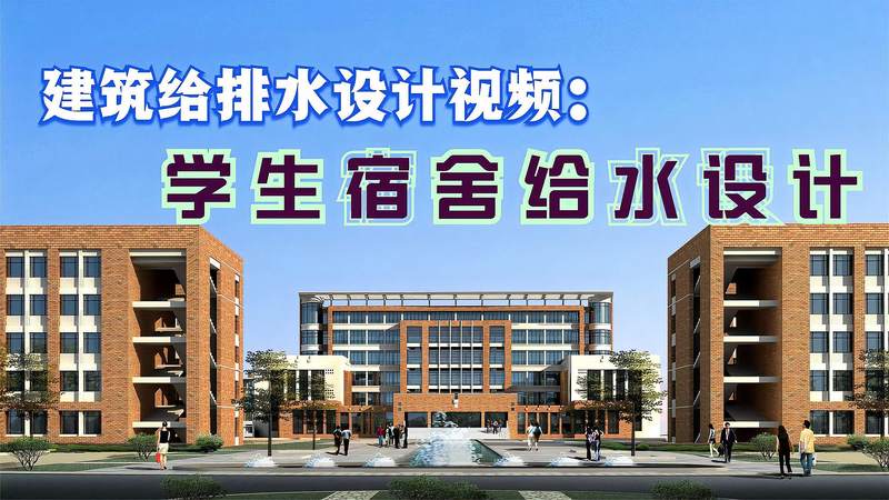 建筑给排水设计视频教学:学生宿舍给水设计