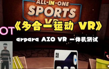 【多合一运动 VR】arpara AIO VR一体机测试