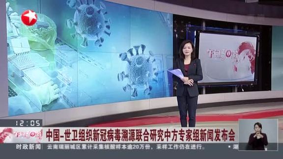 中国-世卫组织新冠病毒溯源联合研究中方专家组新闻发布会:华南海鲜...