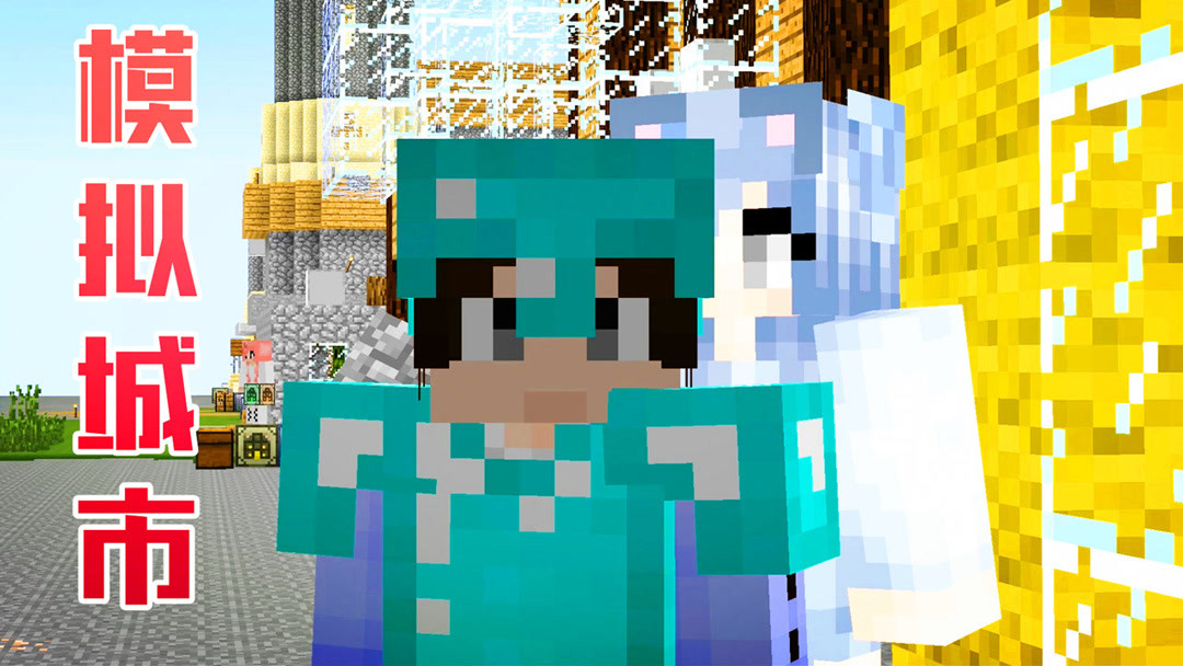 秀色解说我的世界模拟城市EP67 建造一座办公大楼