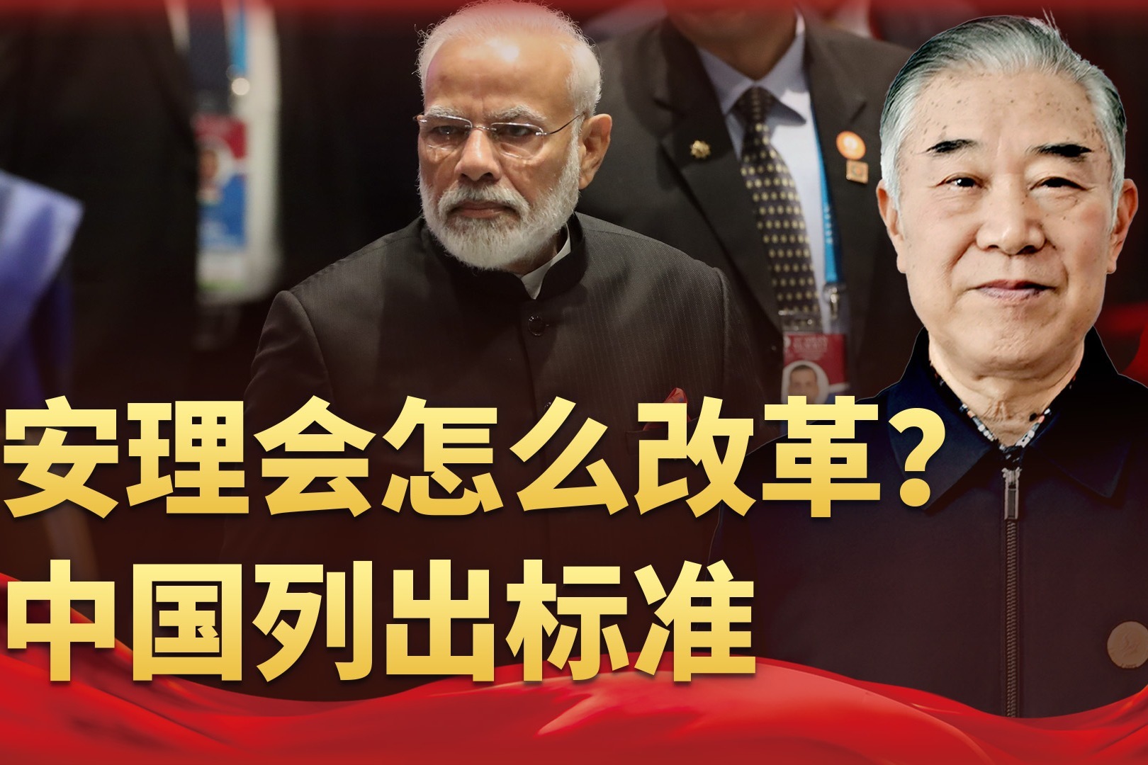 联合国安理会到底怎么改?中国给出了建议,印度未必能够如愿