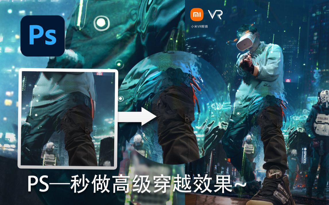 PS后期教程—酷炫魔法穿越效果~