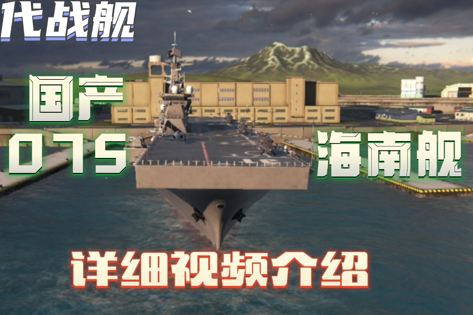 现代战舰:国产075海南舰详细介绍,与其他航母相比是否更好?