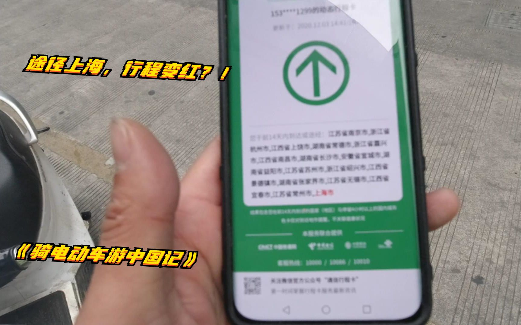 《骑电动车游中国记》第118期:途经上海,行程码变红!