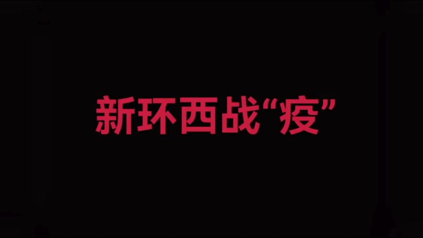 面对疫情,新环西从不缺席#抗击疫情我们在行动 #众志成城抗疫情
