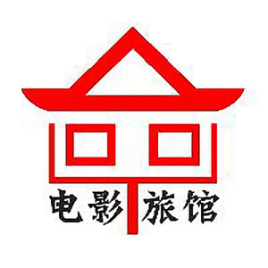 电影旅馆 